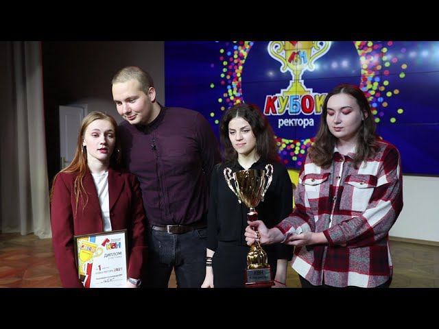 КВН "Кубок Ректора"