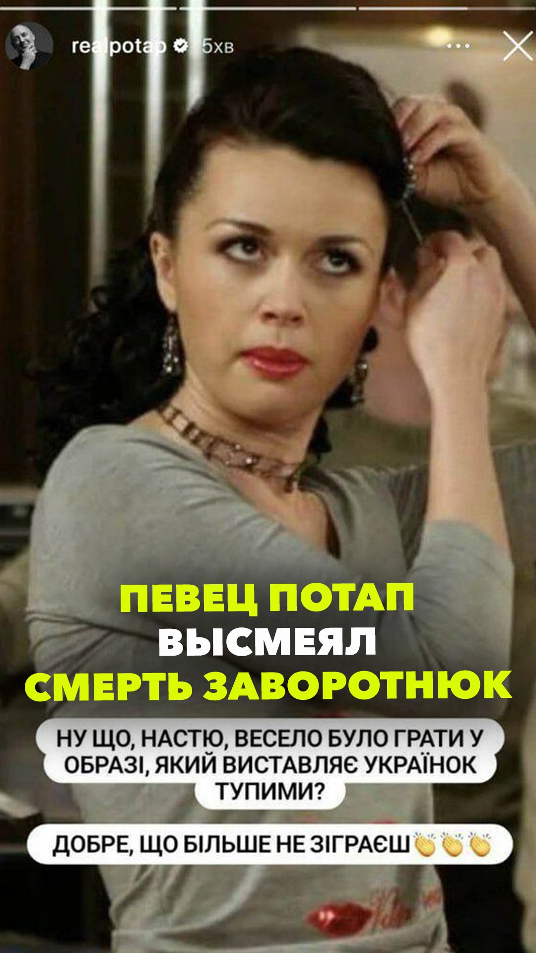 Смерть Анастасии Заворотнюк высмеял украинский певец Потап — «Хорошо, что больше не сыграешь»