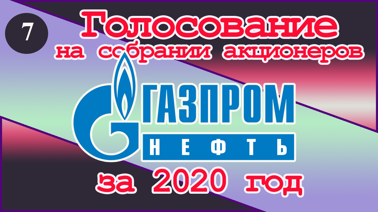 Голосование на собрании акционеров Газпромнефть