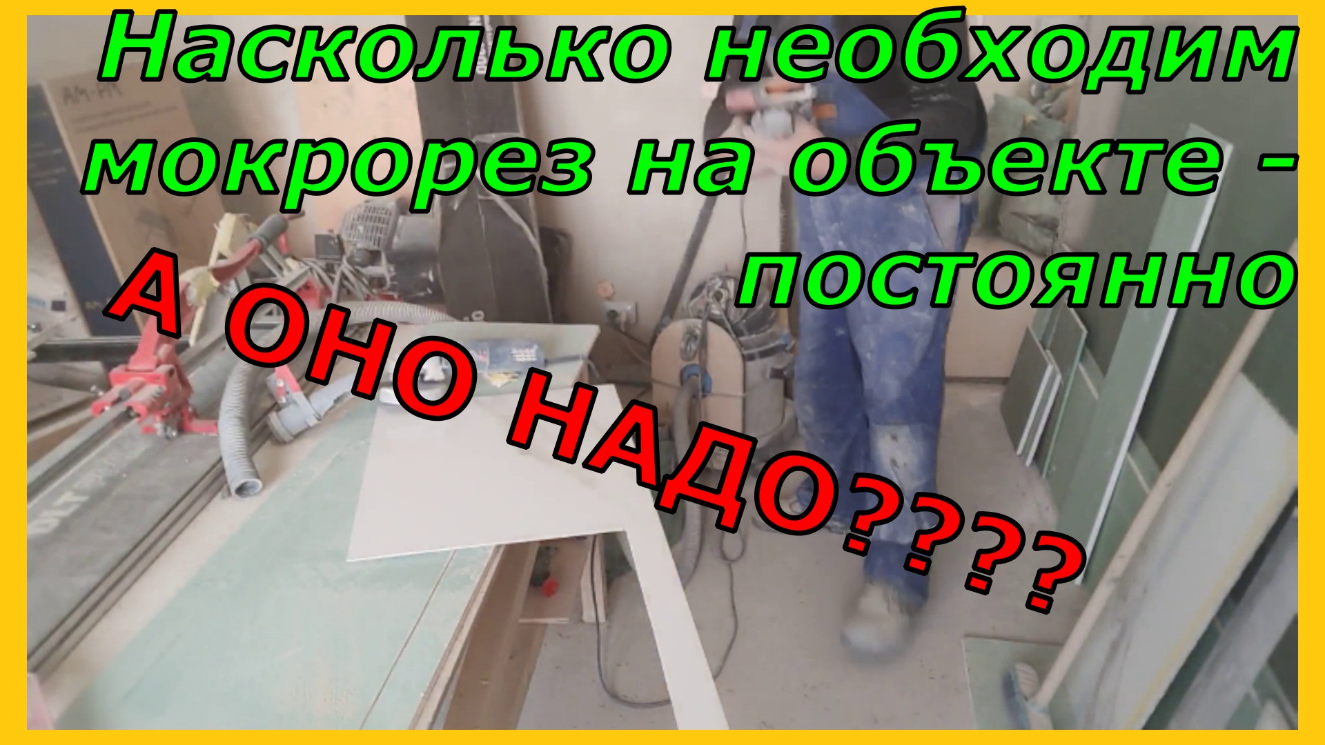 Насколько мне необходим мокрорез на объекте на постоянной основе