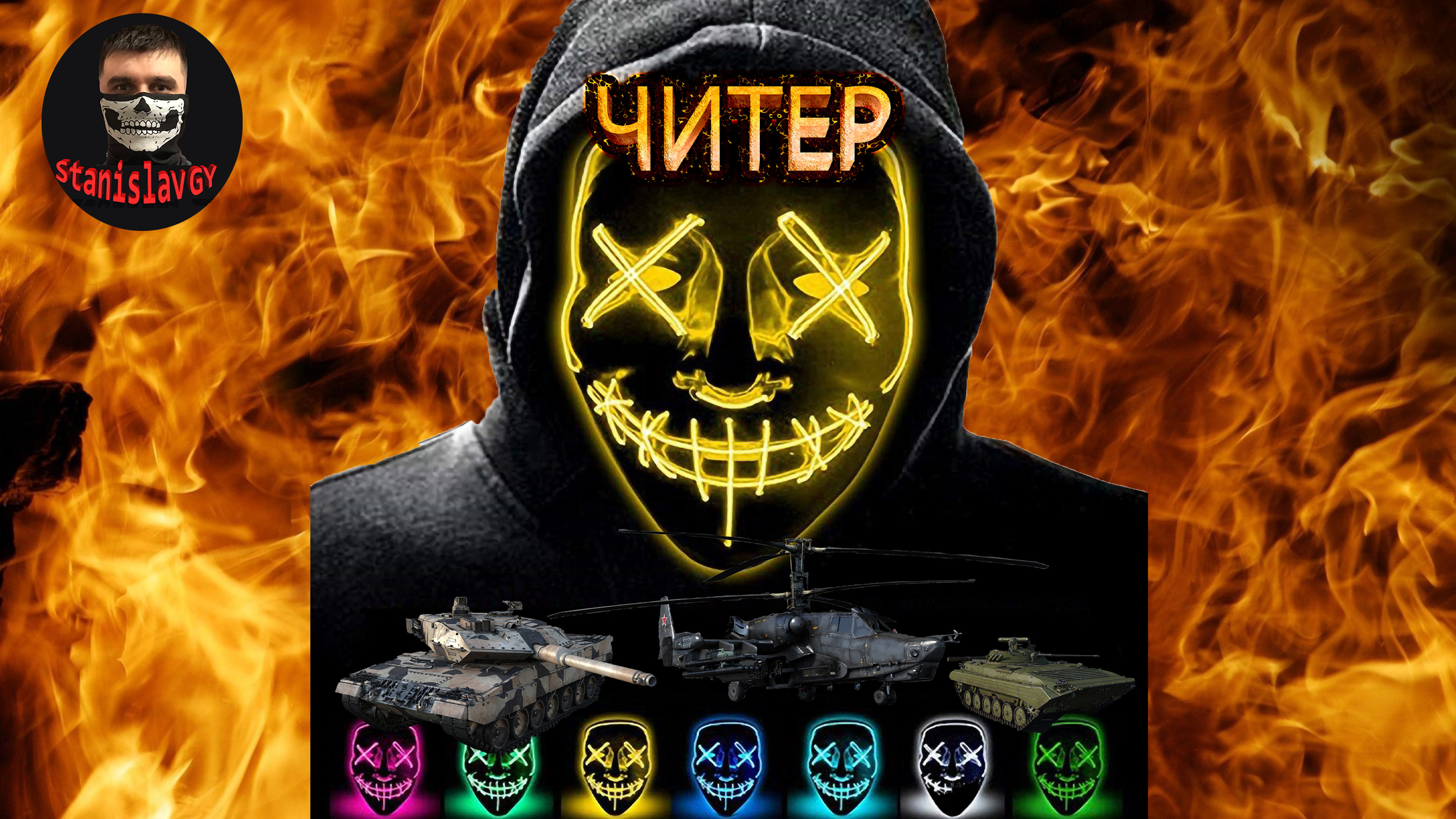 War Thunder |?Читер? | Нашествие читеров в игре | #StanislavGY