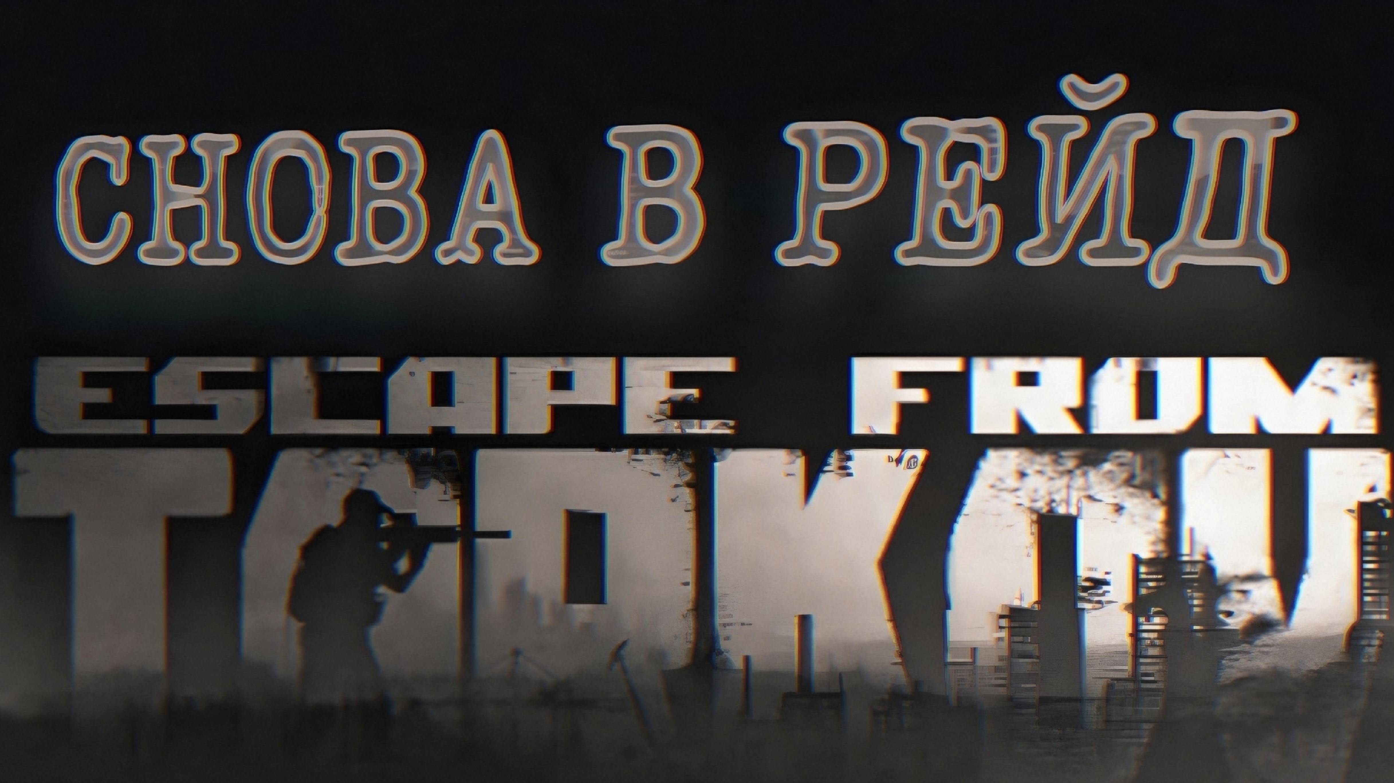 Очередные приключения | Прогулка по Таркову