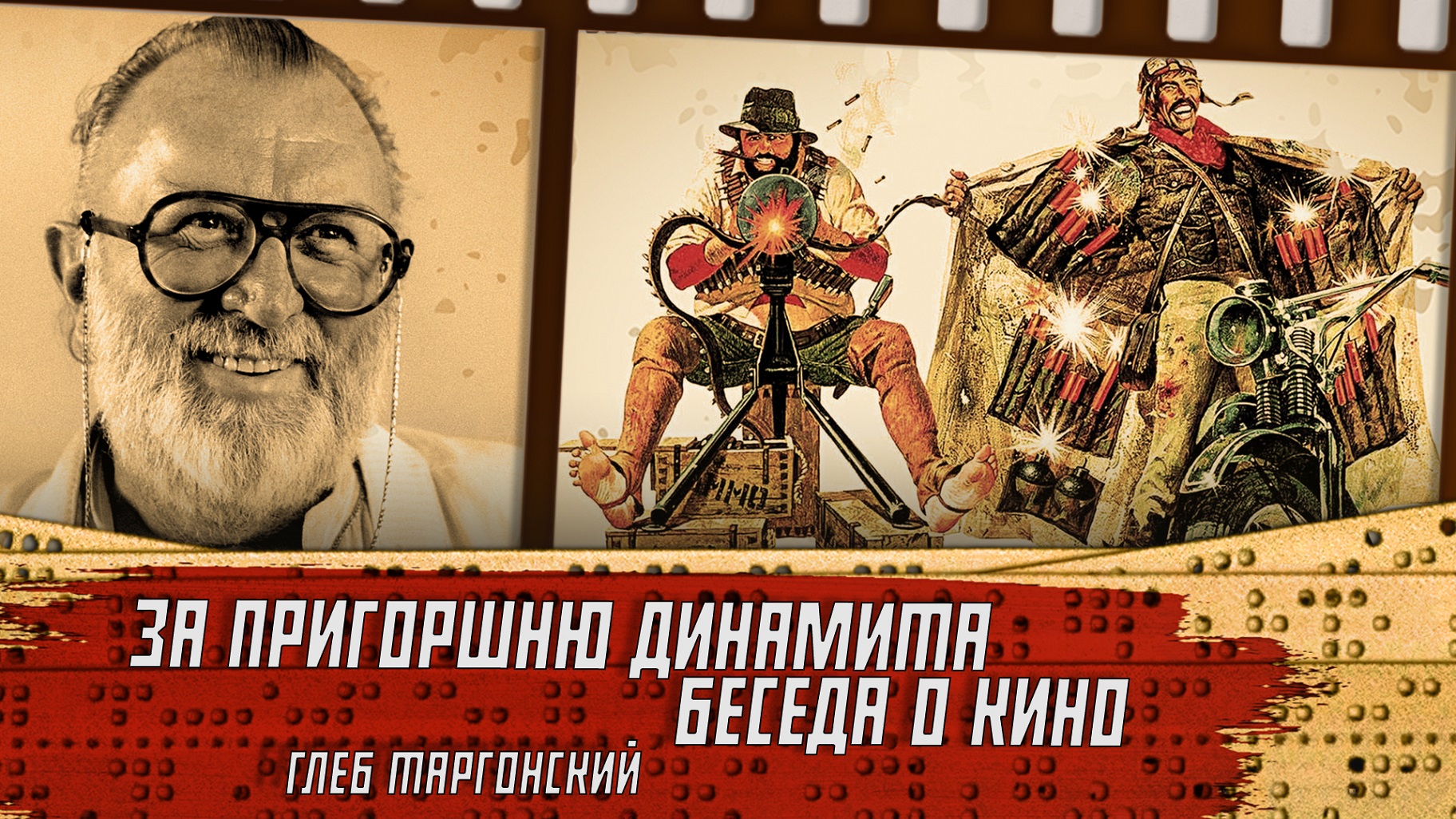 За пригоршню динамита. Беседа о кино. Глеб Таргонский.