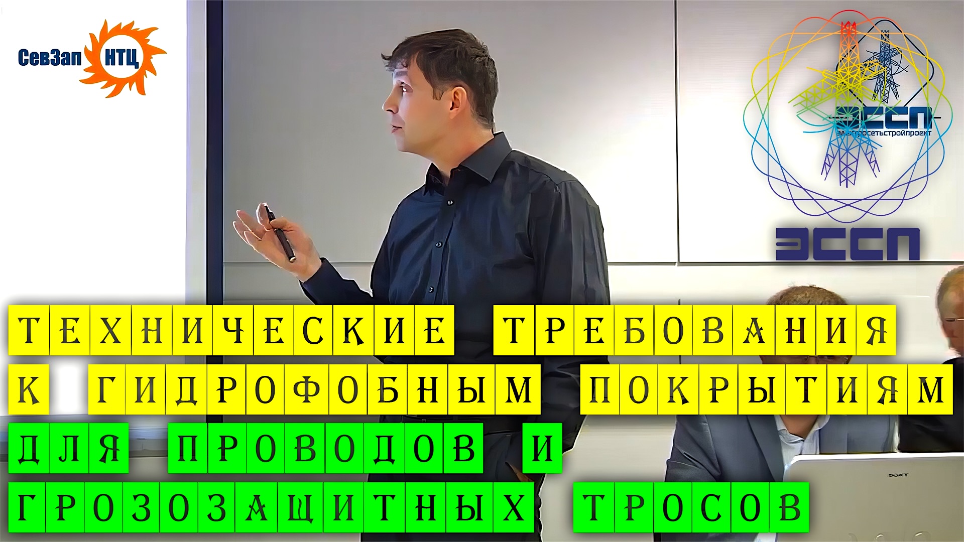 Технические требования к гидрофобным покрытиям для проводов и грозозащитных трос АО ЭССП