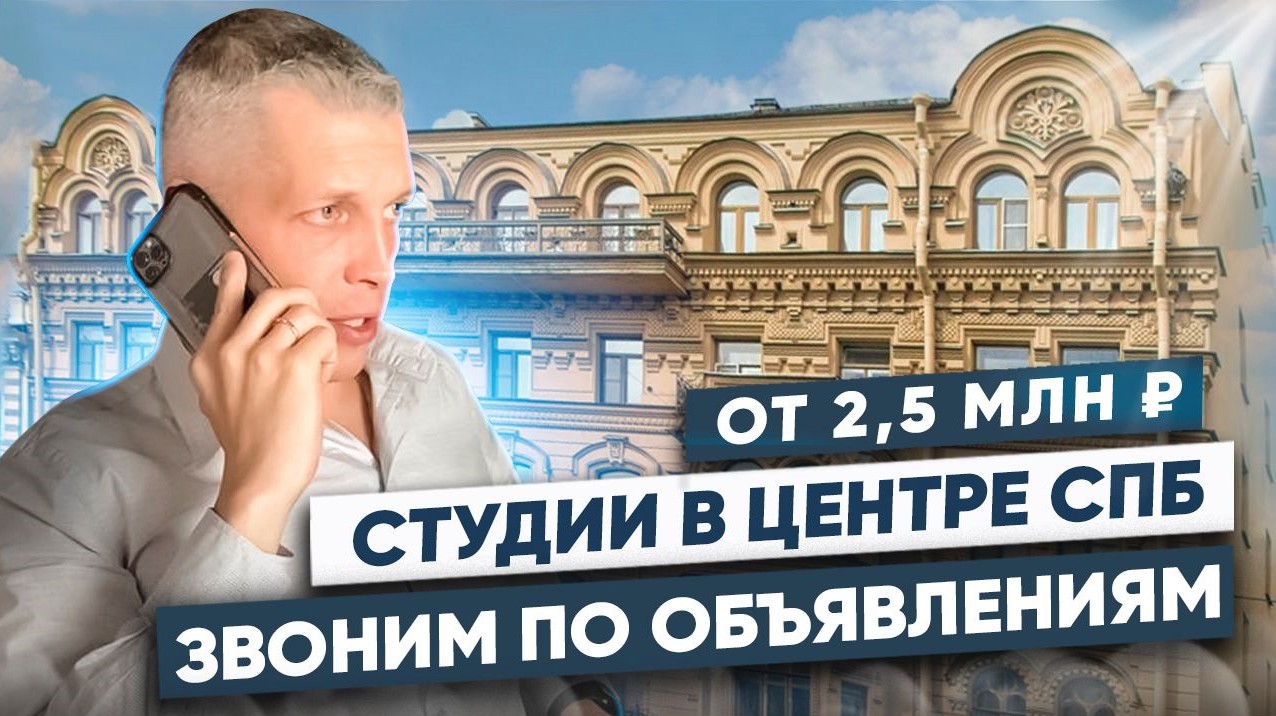 Студии из коммуналок в центре Санкт-Петербурга. Звоним по объявлениям