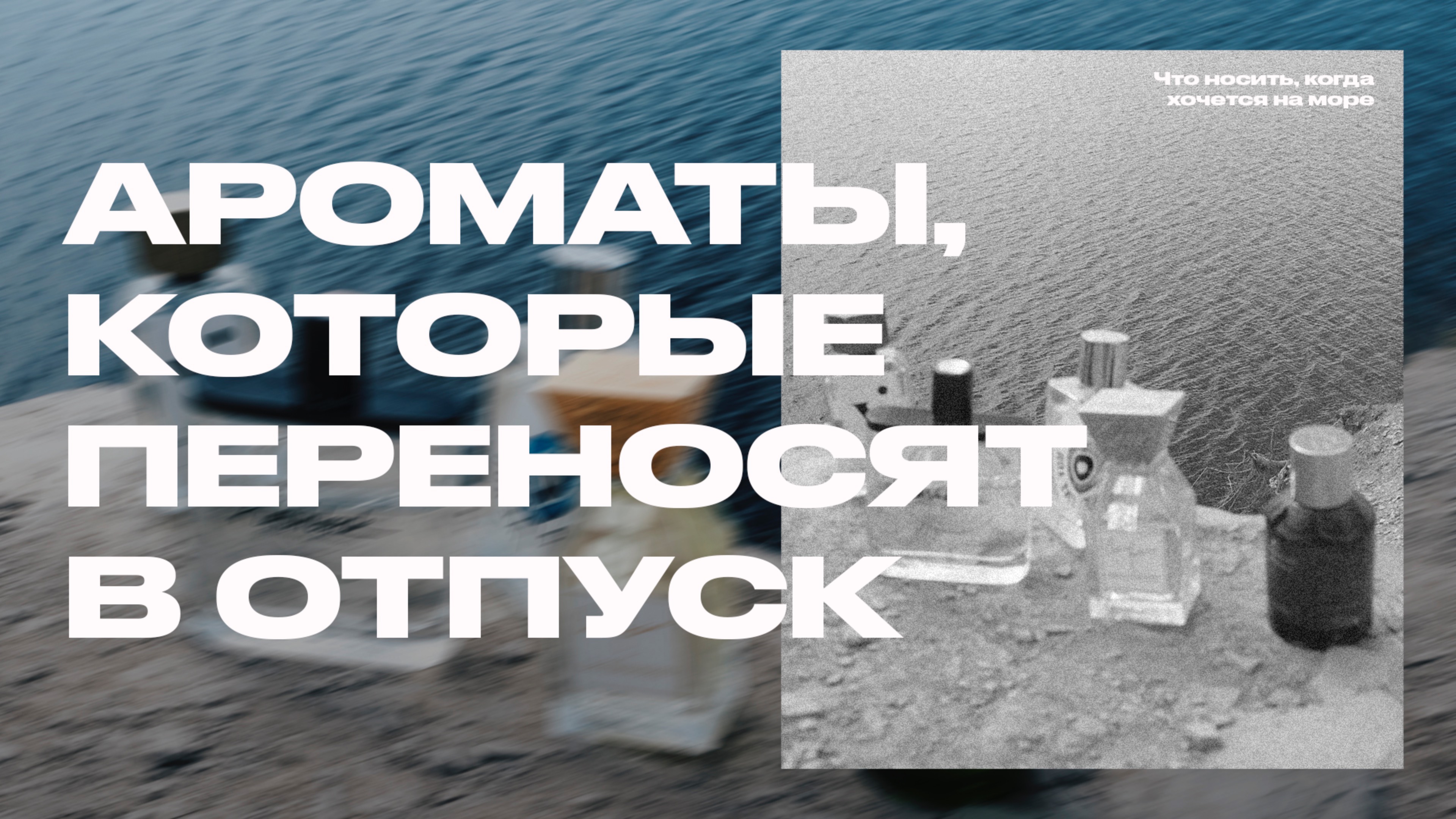 Цитрусы, смородина и холодный чай. Ароматы, которые переносят в отпуск