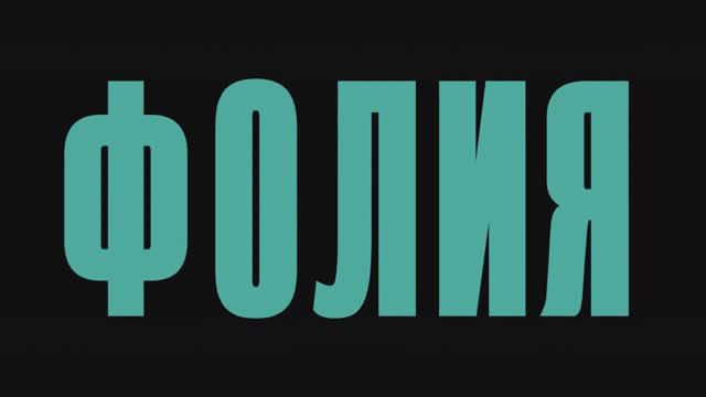 Фолия (2024)