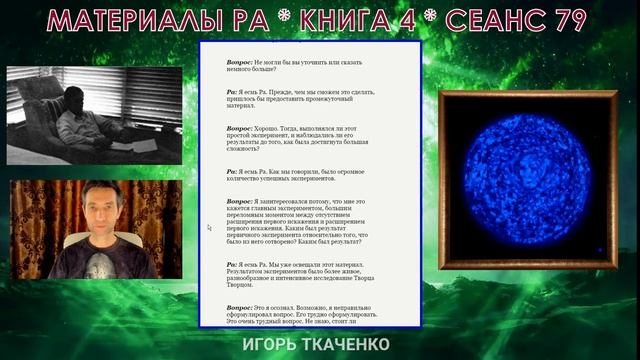 Материалы Ра (Закон Одного) Сеанс 79.mp4