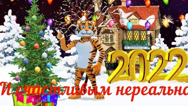 С Наступающим Новым Годом 2022! ?Красивое поздравление С новым годом!.mp4