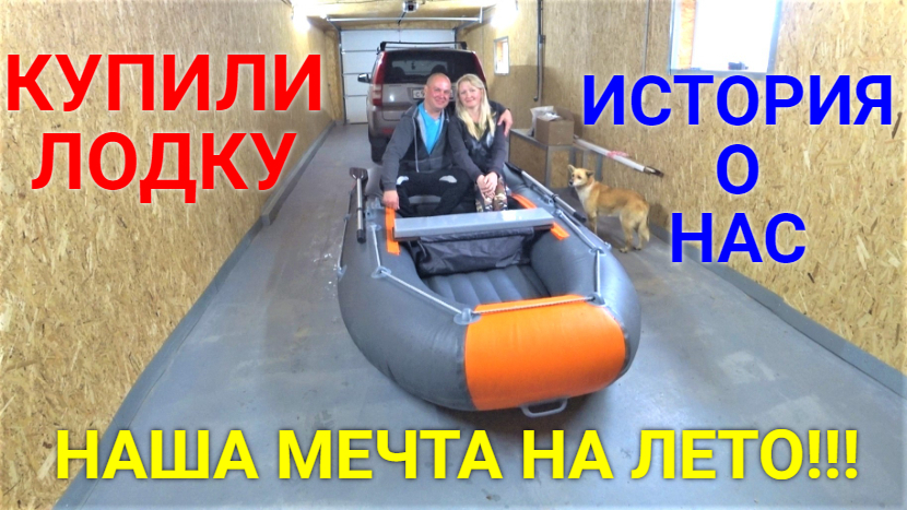 Приобрели лодку для исполнения нашей мечты!!!