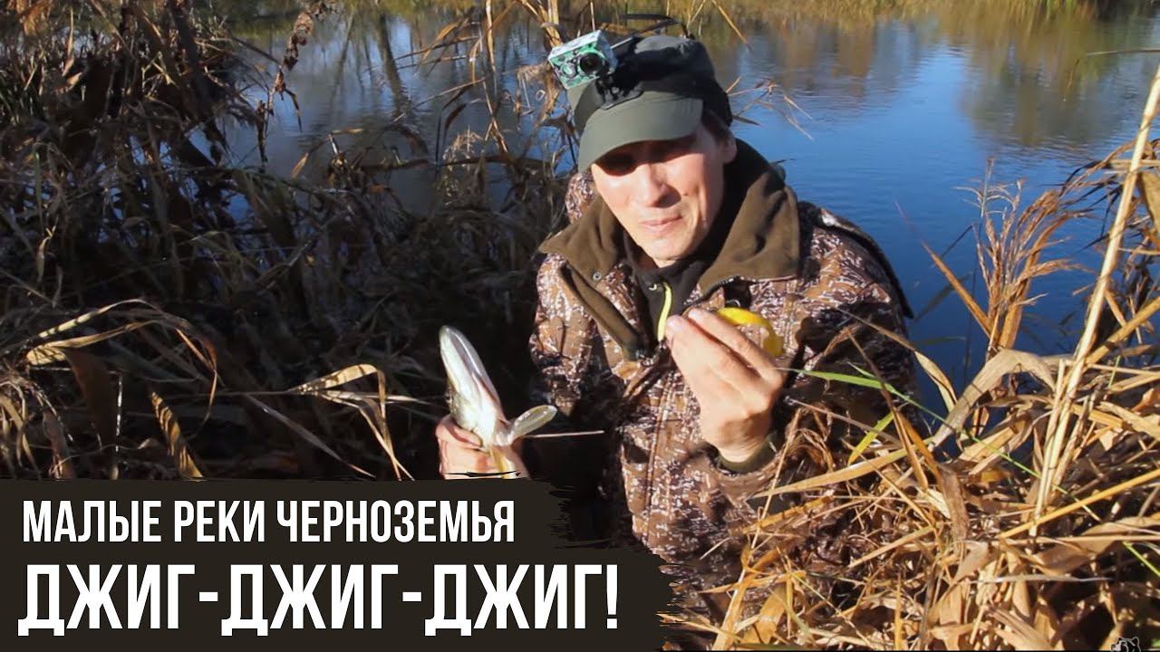 Джиг-джиг-джиг! / Малые реки Черноземья #5 / #5
