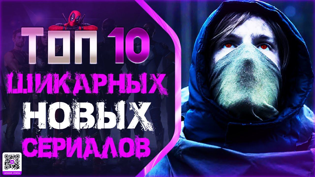 ТОП 10 НОВЫХ ГЕНИАЛЬНЫХ СЕРИАЛОВ