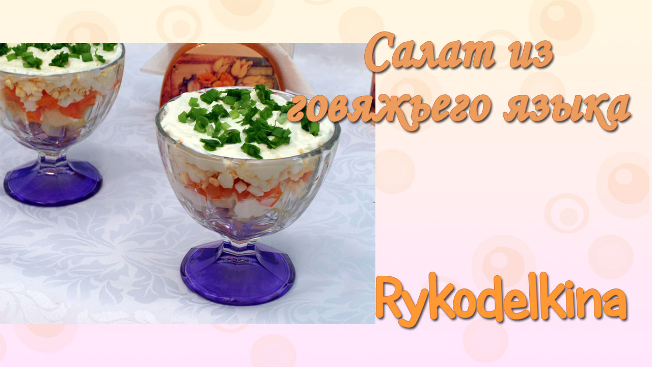 Простой салат из говяжьего языка