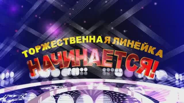 2 ЧАСТЬ школьной линейки линейки