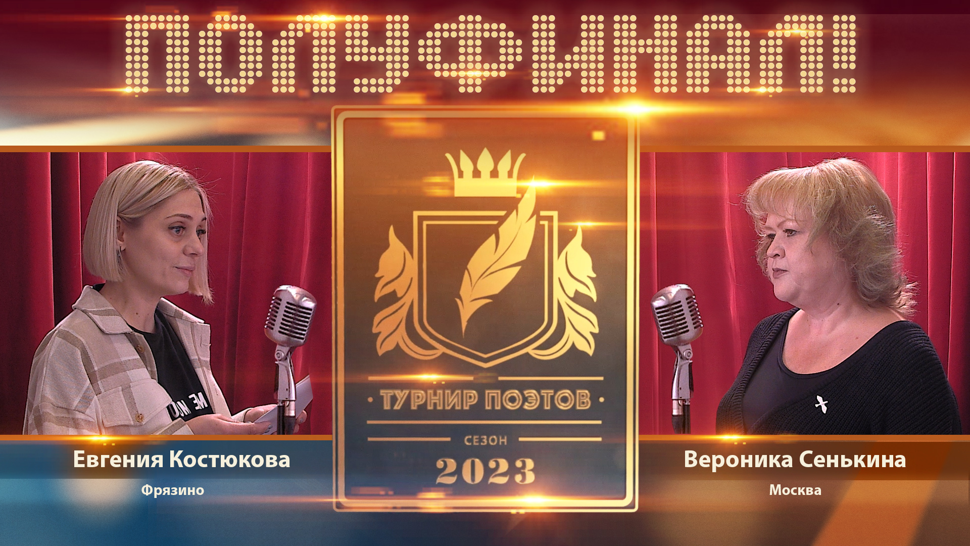 Турнир поэтов 2023. Выпуск 16. Второй полуфинал