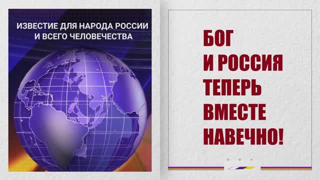 ВАЖНАЯ ИНФОРМАЦИЯ ДЛЯ НАРОДА РОССИИ И ВСЕГО ЧЕЛОВЕЧЕСТВА! 09.02.2024 состоялось подписание Договора