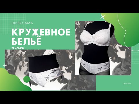 ✂Шью кружевное нижнее белье ? Вторая часть - Трусики ?.mp4