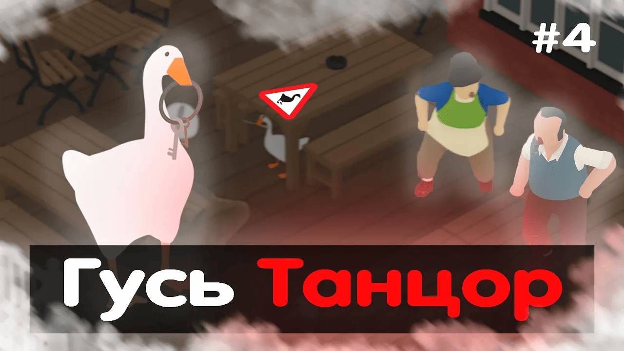 Untitled Goose Game - ГУсь танцор - 4 серия