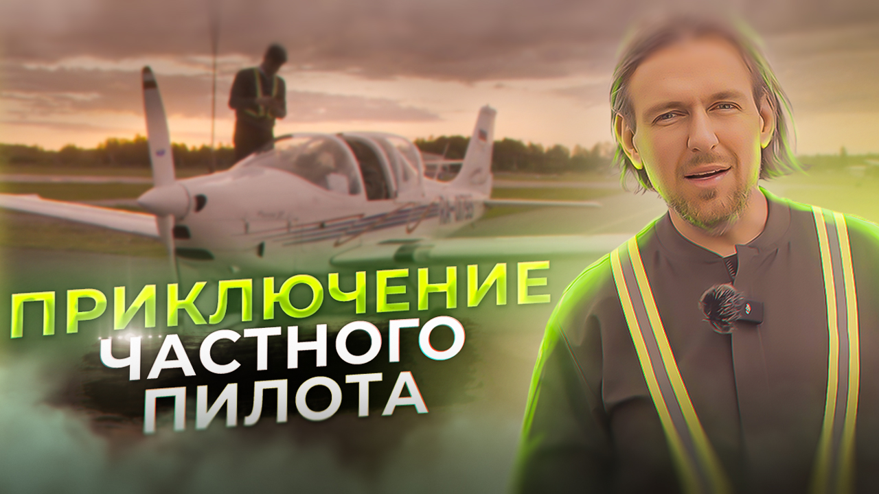 Куда слетать на своём самолёте?