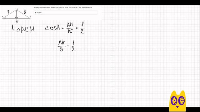 В треугольнике ABC известно, что AC = BC = 8, cos∠A = 0,5. Найдите AB