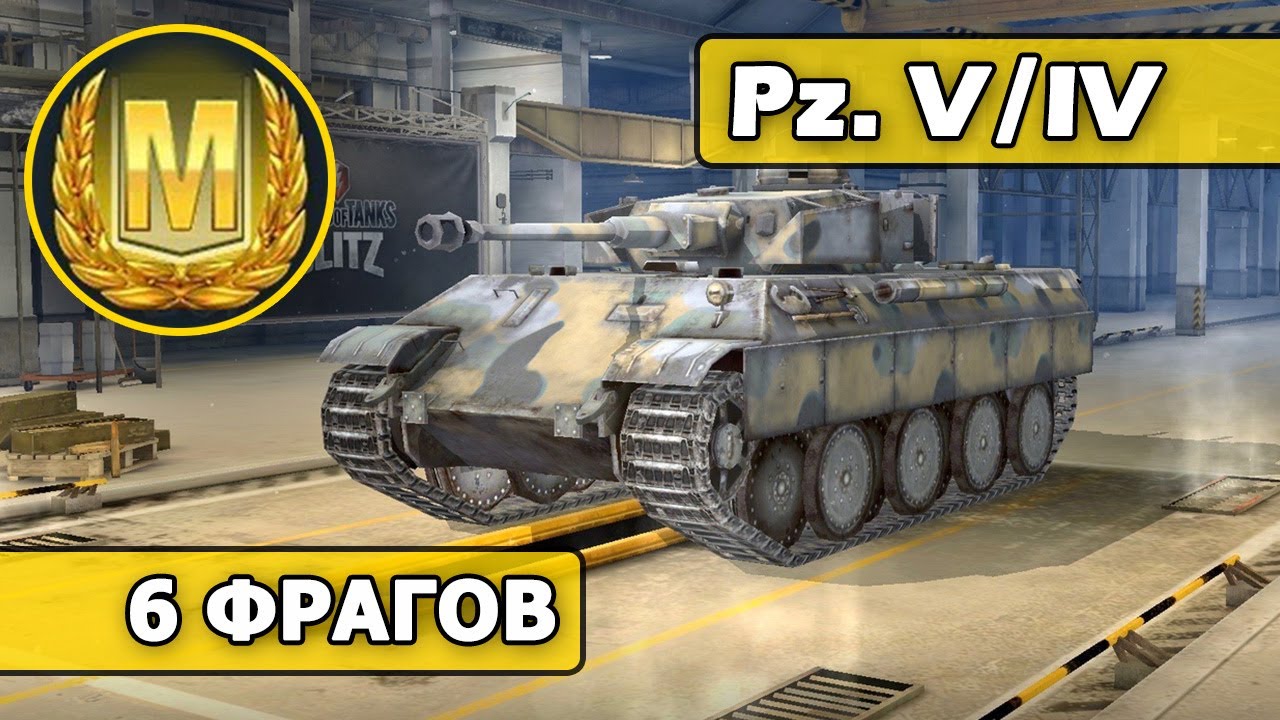 WoT Blitz - МАСТЕР на Pz.Kpfw V_IV (World of Tanks Blitz)