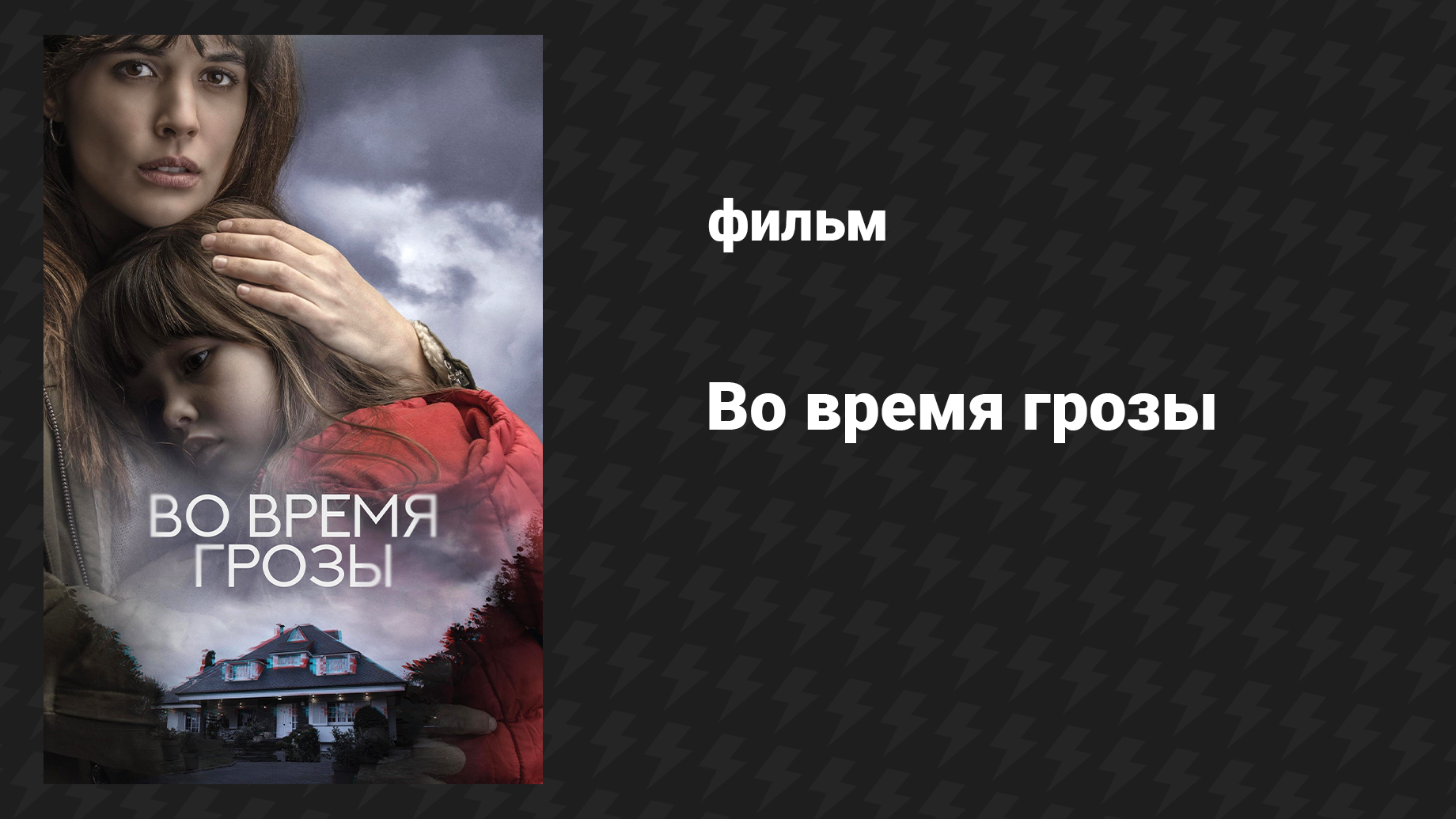 Во время грозы (фильм, 2018)
