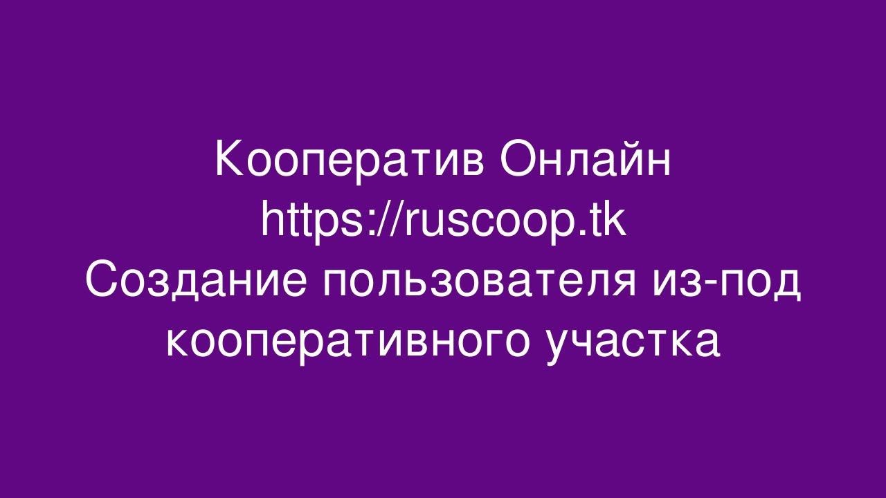 Регистрация пользователя кооперативным участком брокером