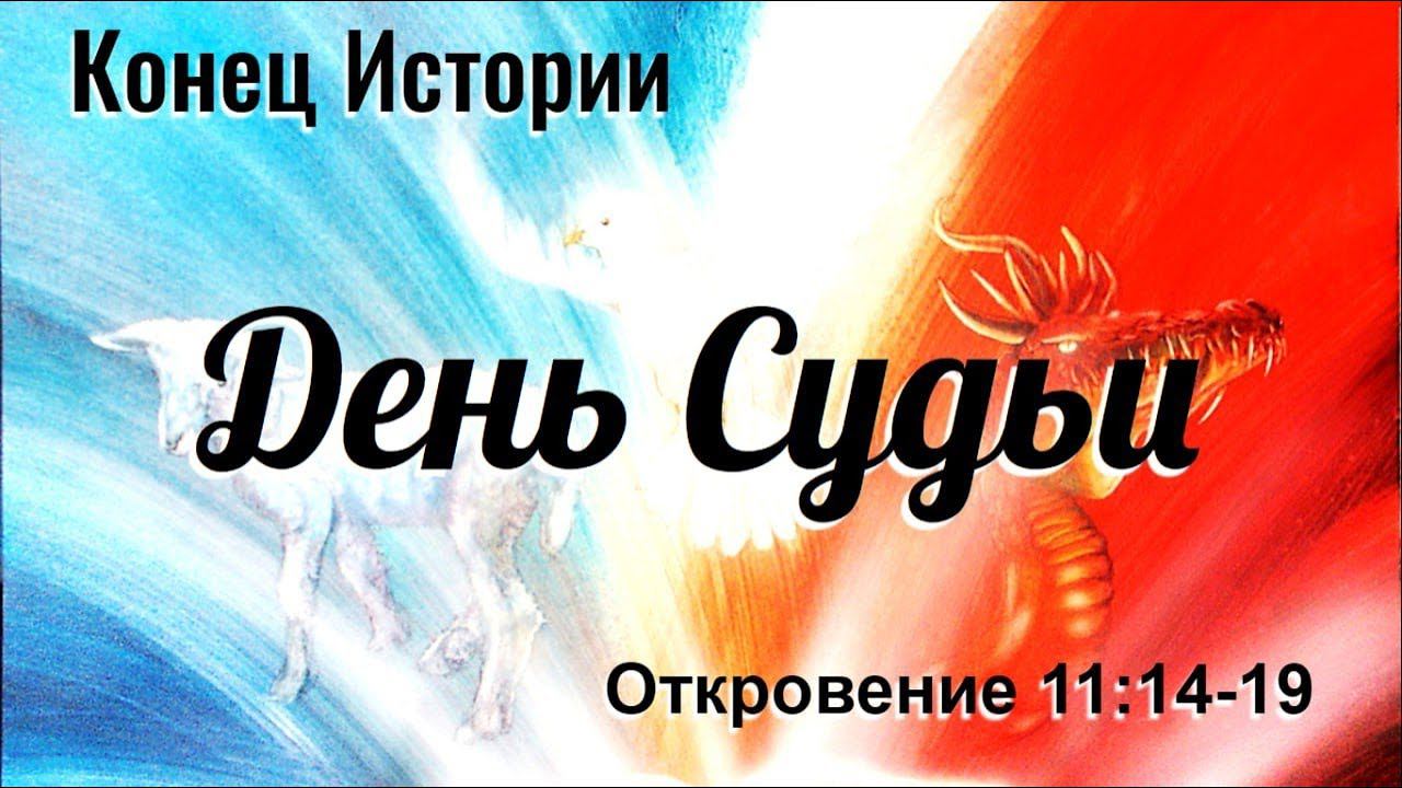 "День Судьи" - Откровение 11:14-19. Дмитрий Герасимович