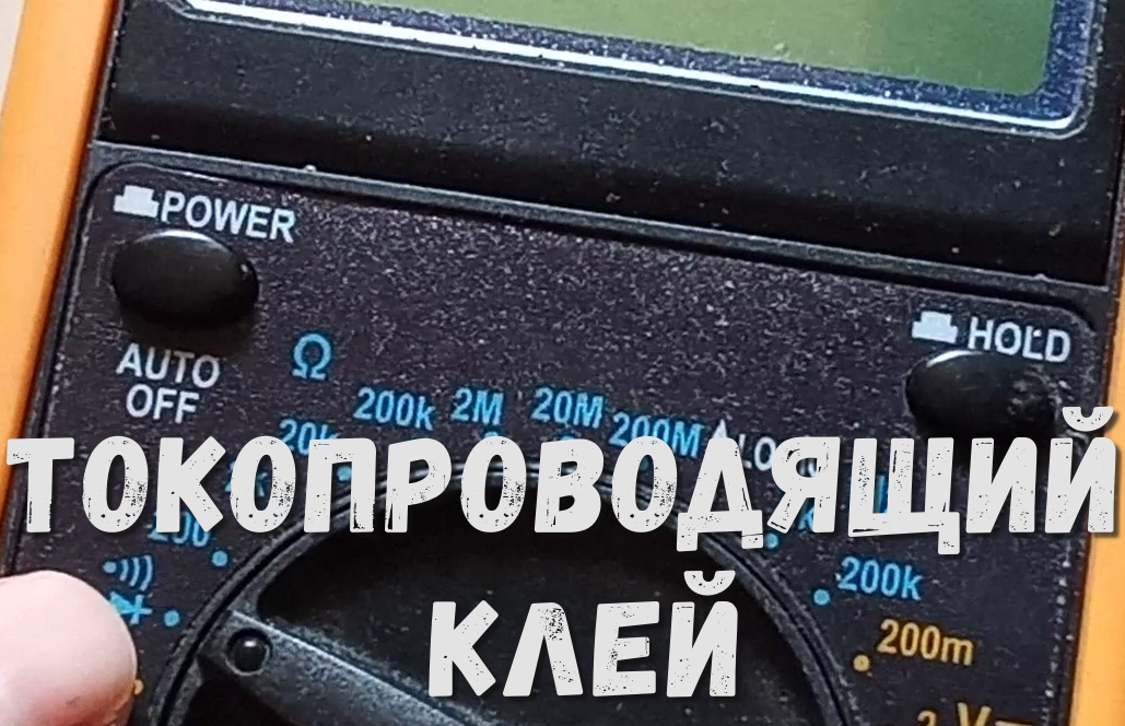 Токопроводящий клей своими руками