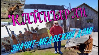 Камчатка. Этнодеревня. Кайныран- значит медвежий дом.