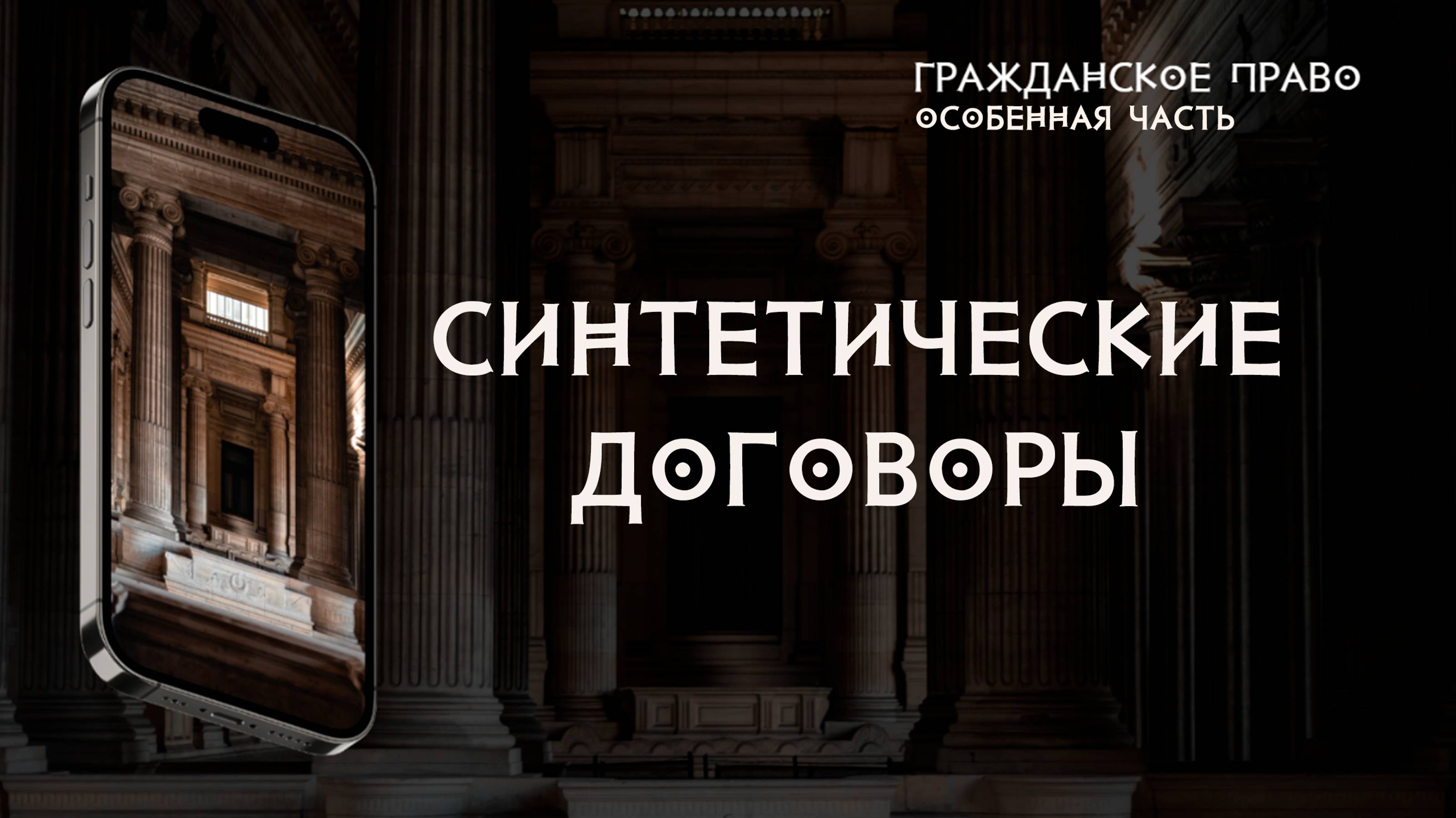 Синтетические договоры