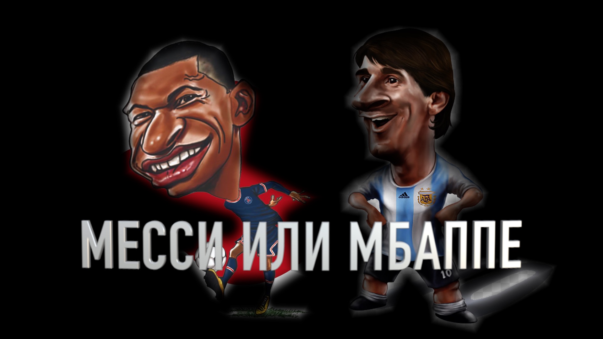 МЕССИ ИЛИ МБАППЕ С БОТИНКОМ АЛАДДИНА