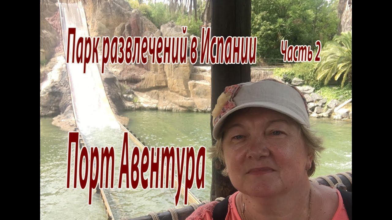 Порт Авентура. Часть 2. Парк развлечений в Испании.