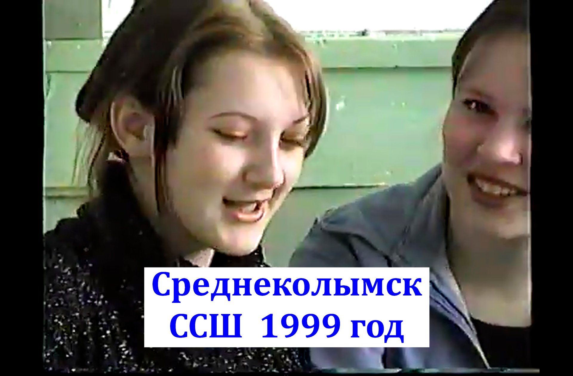 Среднеколымская средняя школа 1999 г.