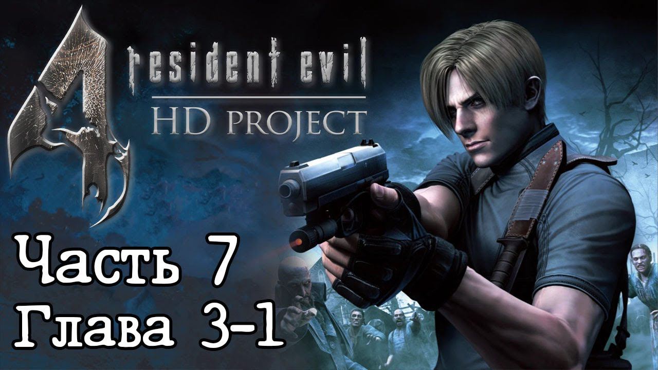 Resident Evil 4 HD Project Прохождение Часть 7 Глава 3-1