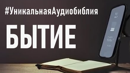 Библия, книга Бытие (ч.1).❤️ Читаем и Слушаем Слово Божие!🙏