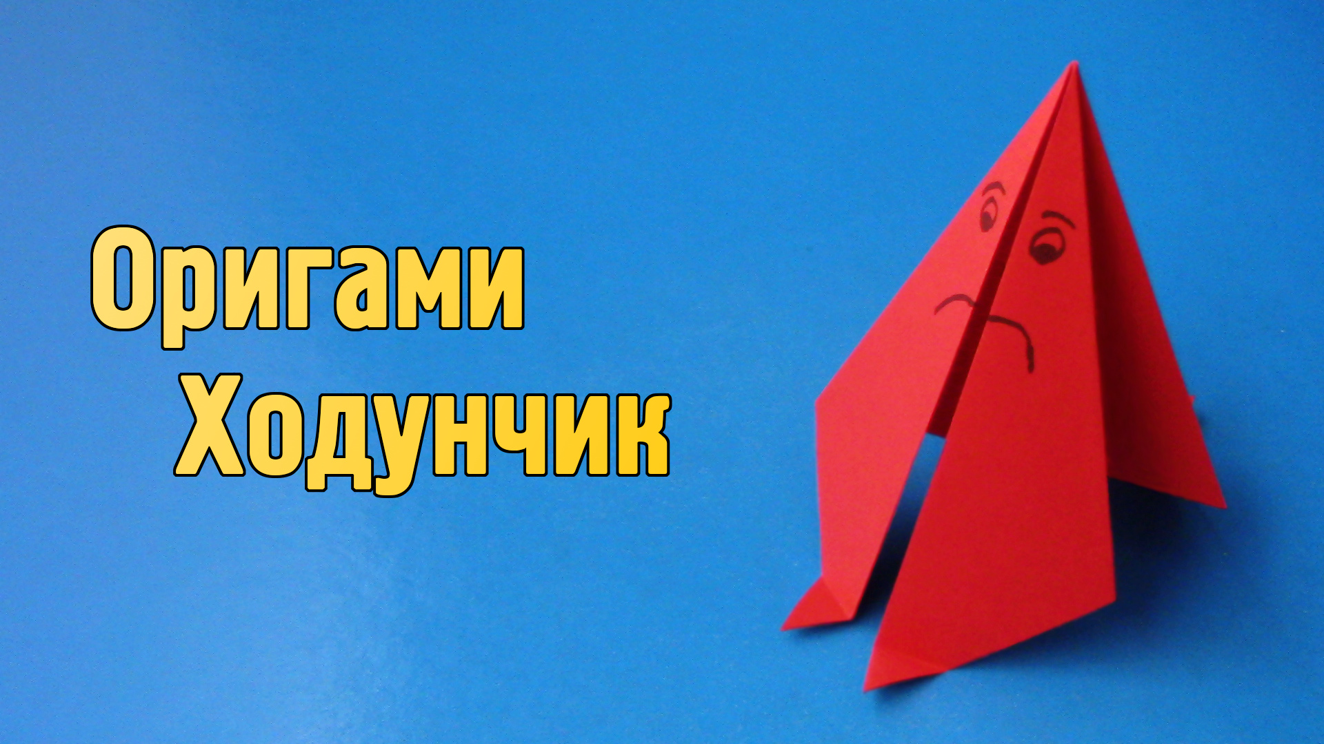 Оригами Ходунчик из бумаги для детей | Как сделать бумажную Игрушку своими руками без клея