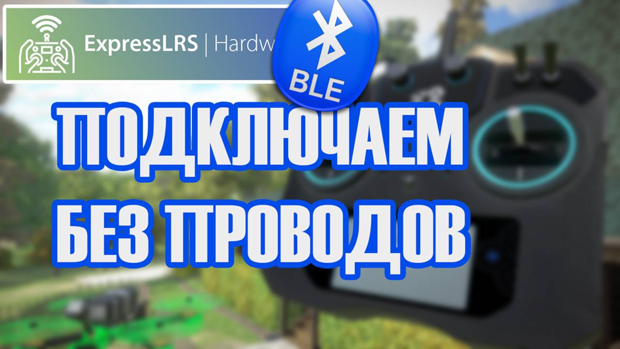 🕹 BLE Joystick или как подключить аппаратуру к компу без проводов.