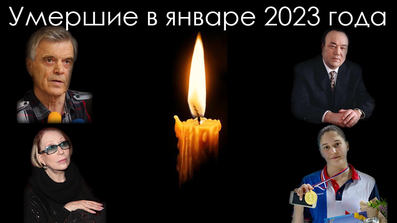 Блог Памяти | Умершие в России в январе 2023 года.