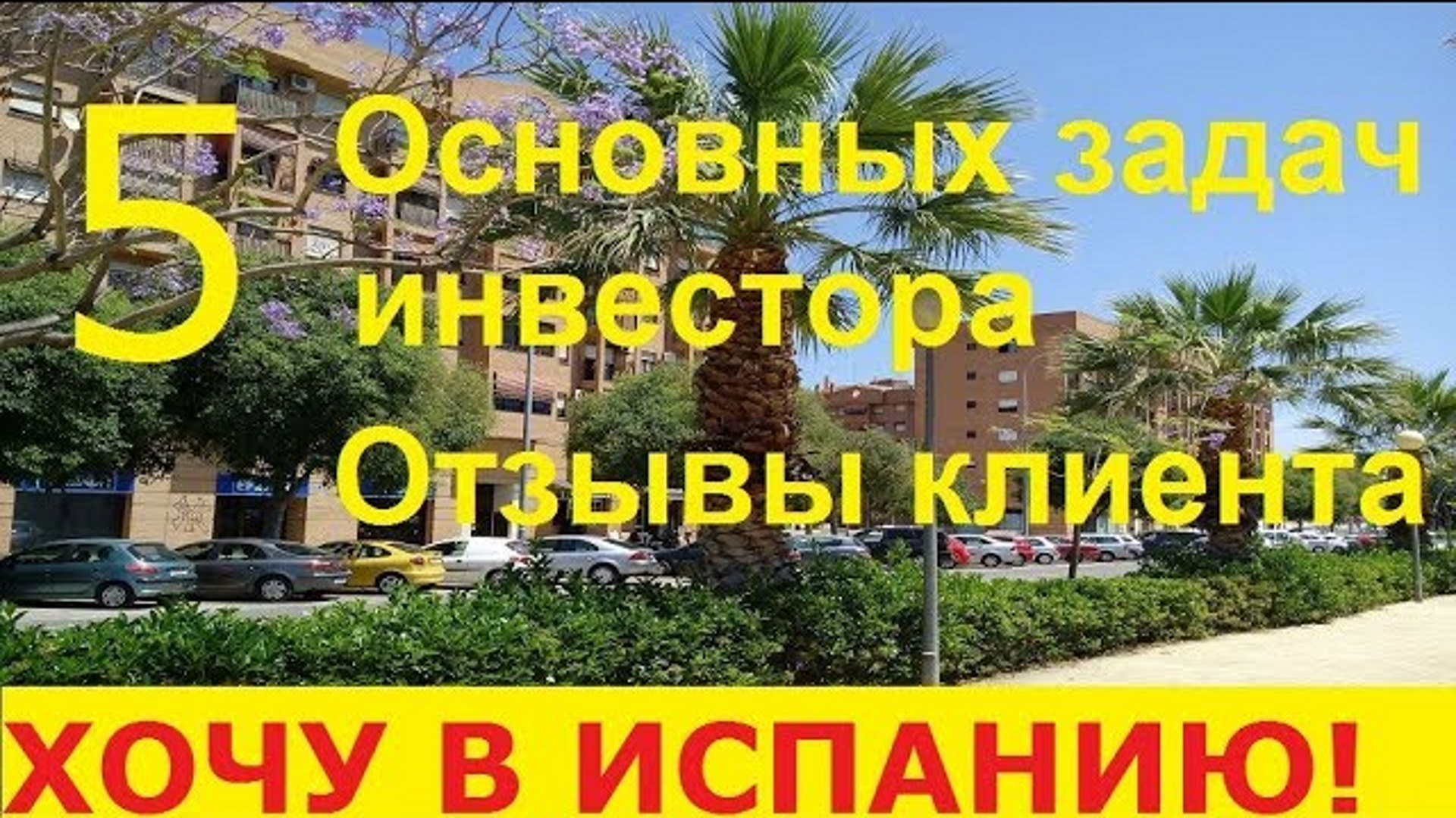 № 32. ОТЗЫВЫ покупателя  квартиры в Испании. 5 СОВЕТОВ как купить квартиру в Испании под аренду.