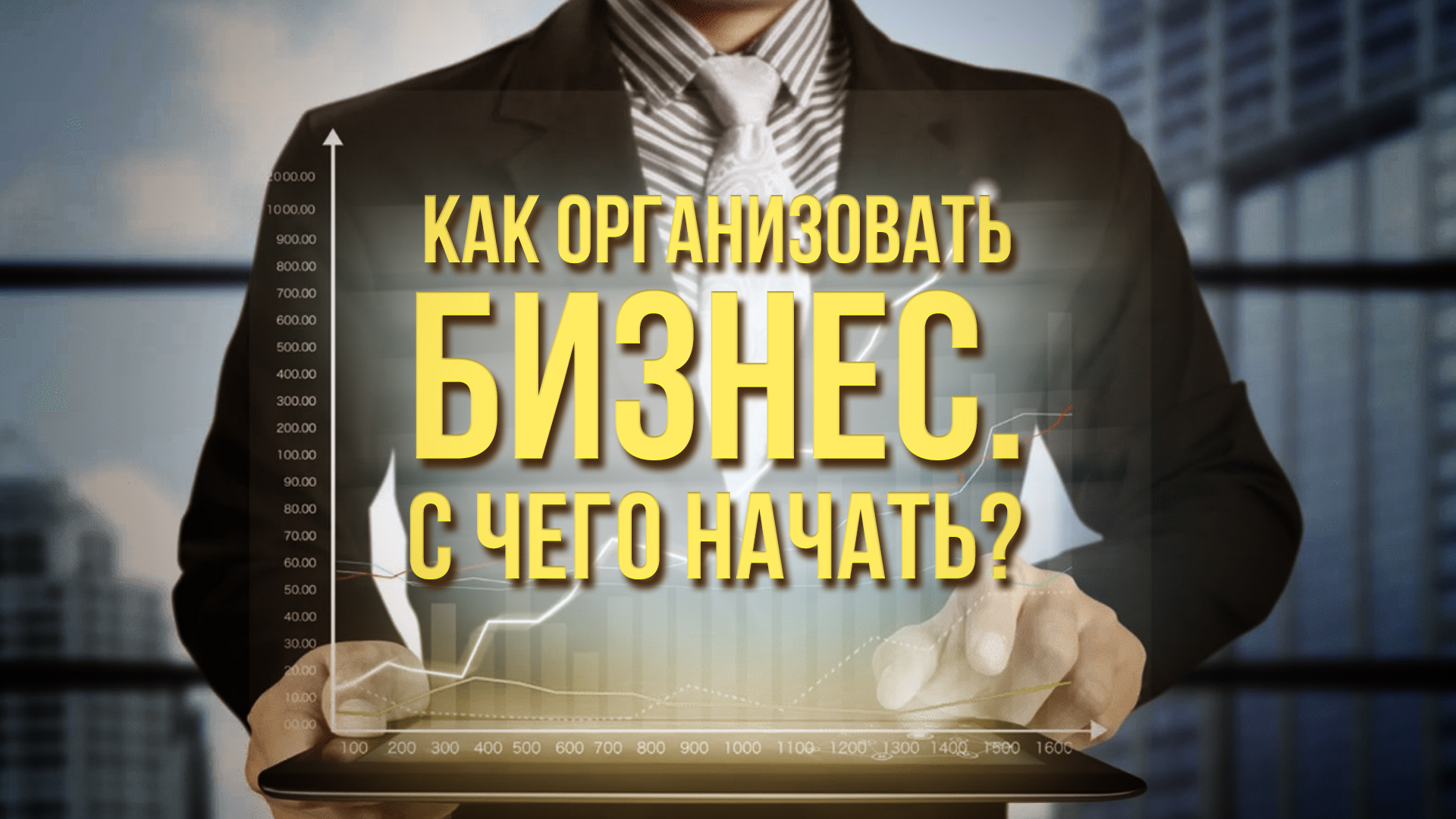 Как организовать бизнес, что нужно знать и учитывать.