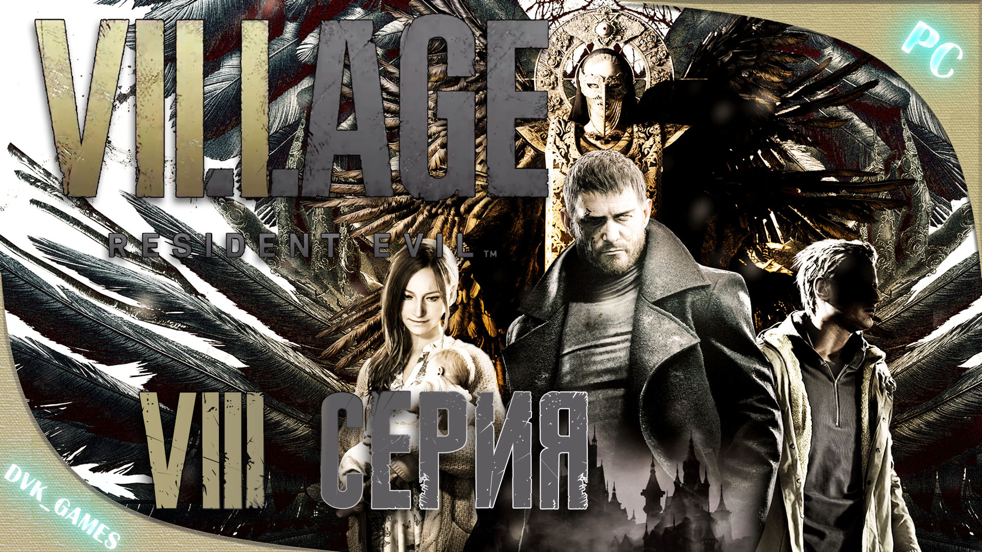 Resident Evil Village | Прохождение 8 | Финал | Крис идет убивать Миранду