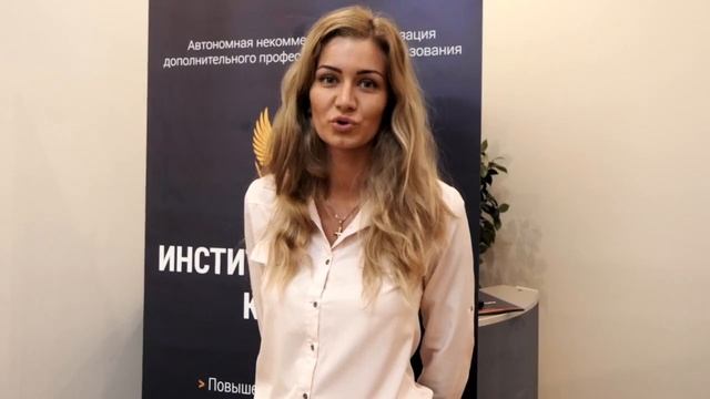 Отзыв об Институте Развития Кадров от участницы из Владивостока