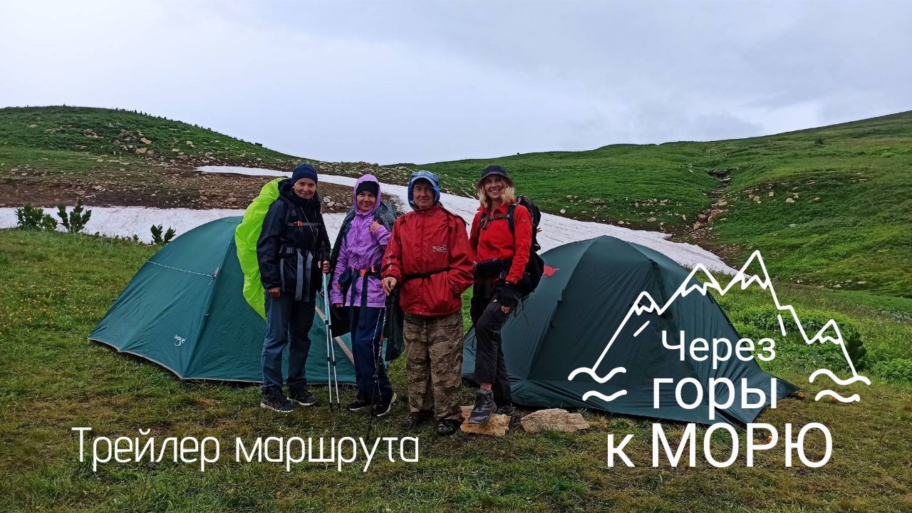 30 маршрут - Через горы к морю