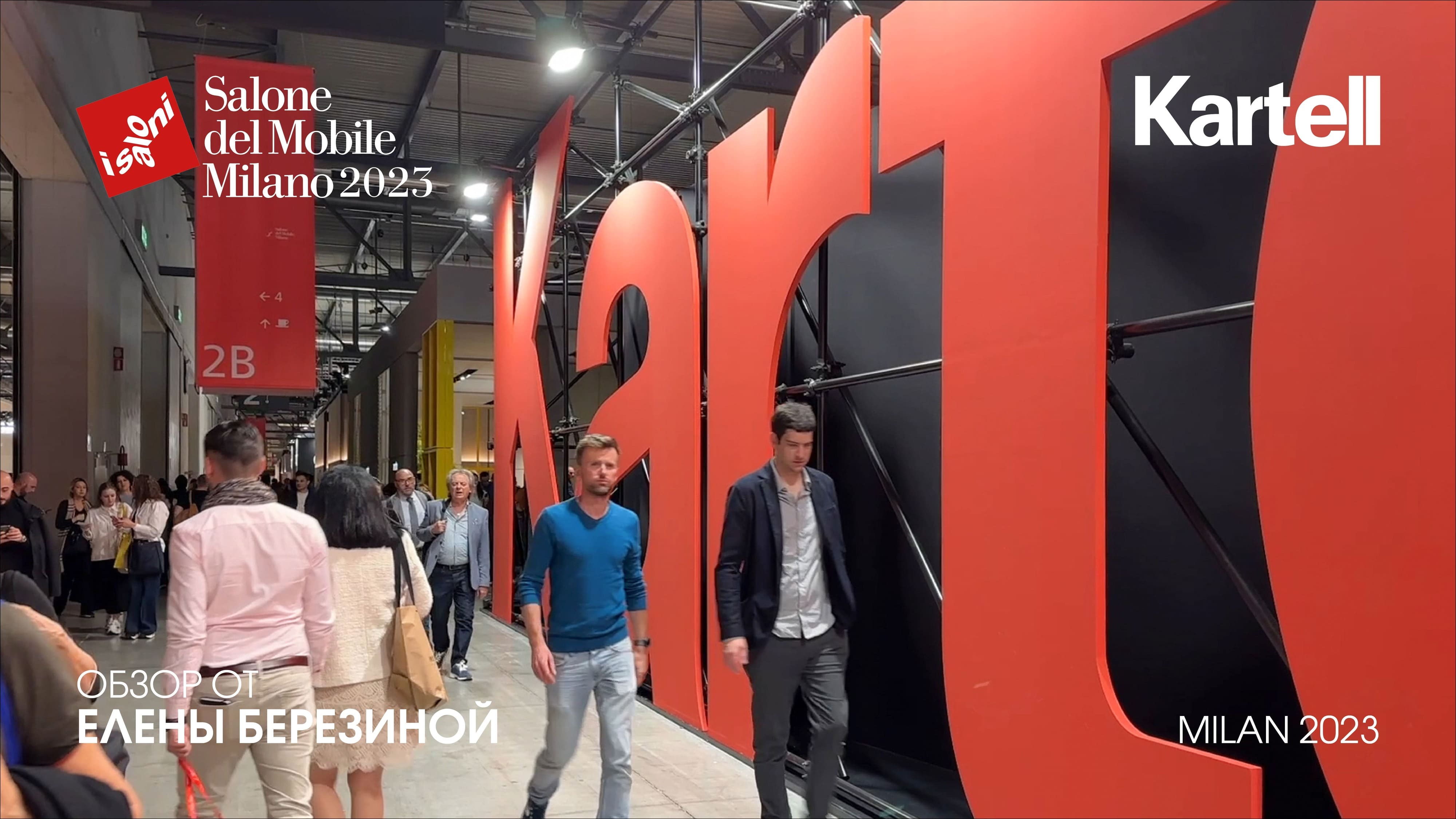 Kartell обзор Елены Березиной выставки Salone del Mobile.Milano 2023