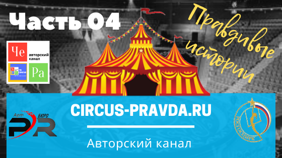 CIRCUS - PRAVDA.RU _ правдивые истории, часть 4