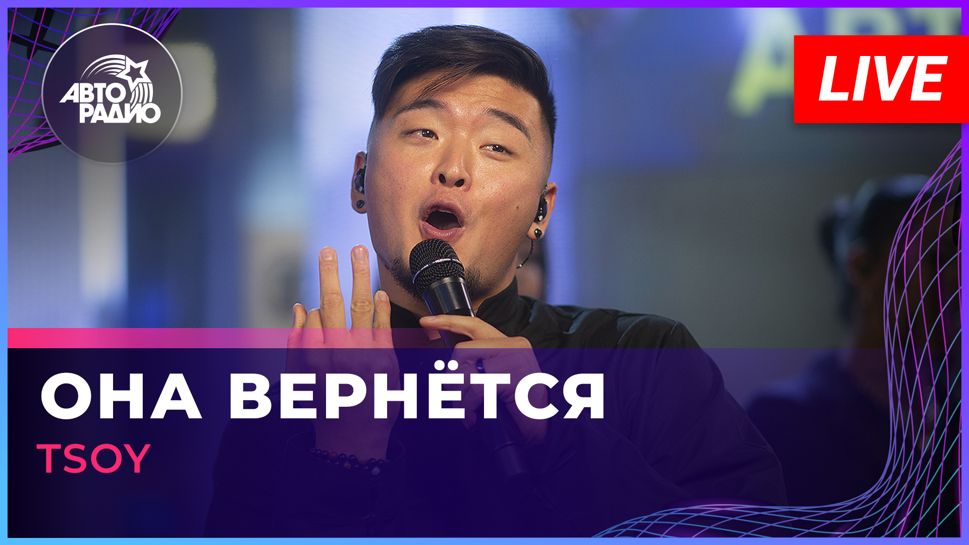 TSOY - Она Вернётся (LIVE @ Авторадио)
