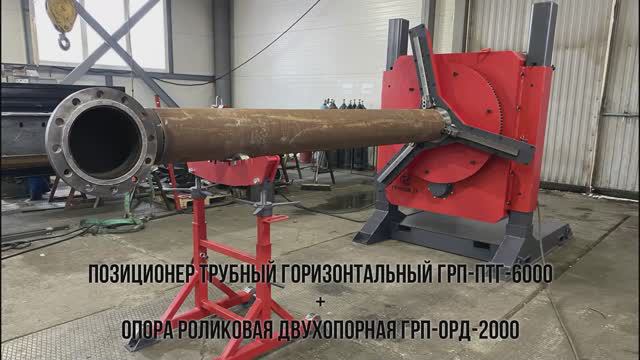 Позиционер трубный горизонтальный ГРП-ПТГ- 6000 - "Группа 17"