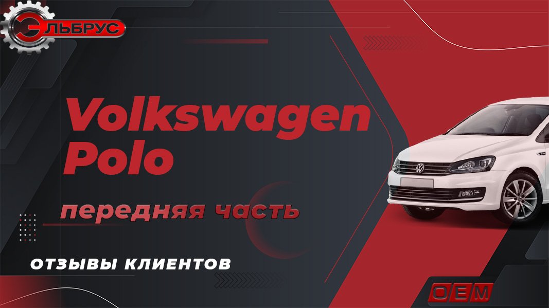 Volkswagen Polo 2018 года - восстановление передней части.
