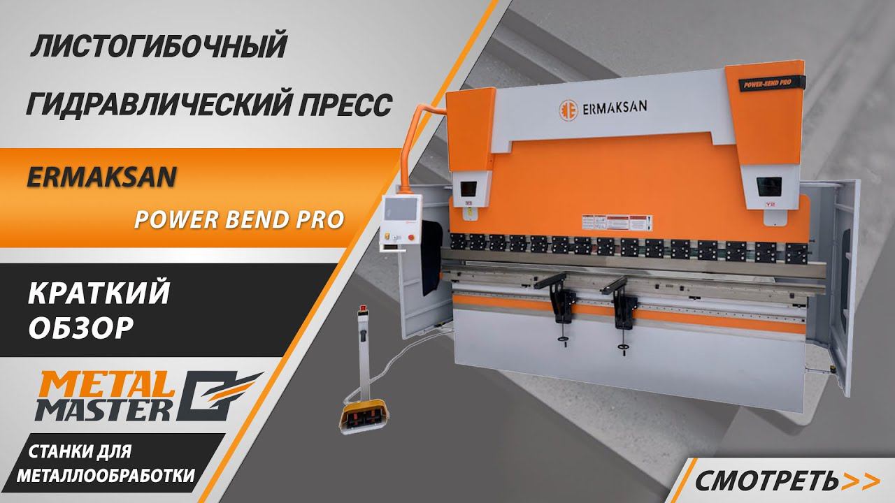Листогибочные гидравлические прессы ERMAKSAN POWER BEND PRO